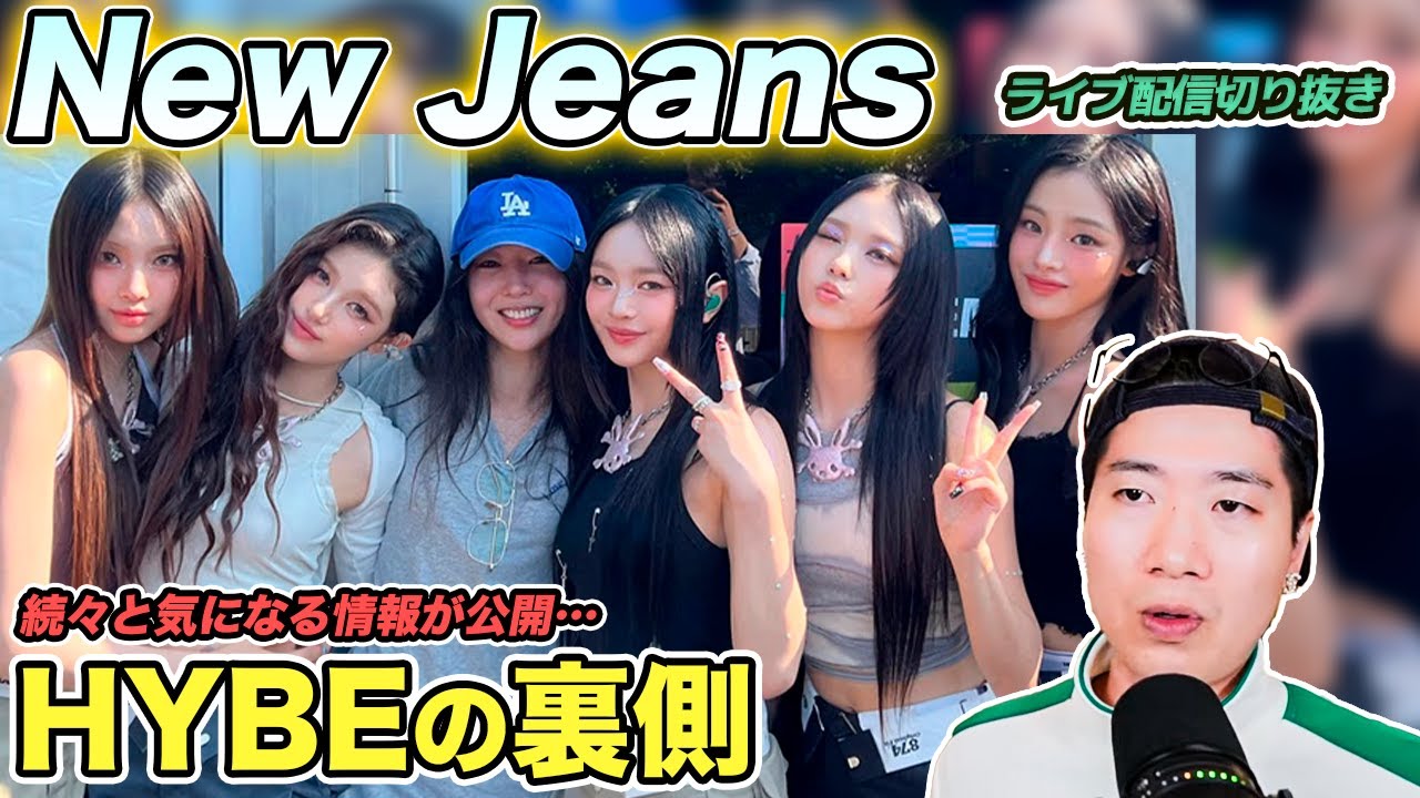 【NewJeans】HYBEの裏側が暴露される！？気になる発言の意図について徹底解説！（ライブ配信切り抜き） - YouTube
