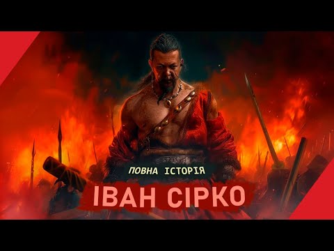 ІВАН СІРКО - повна історія славетного отамана