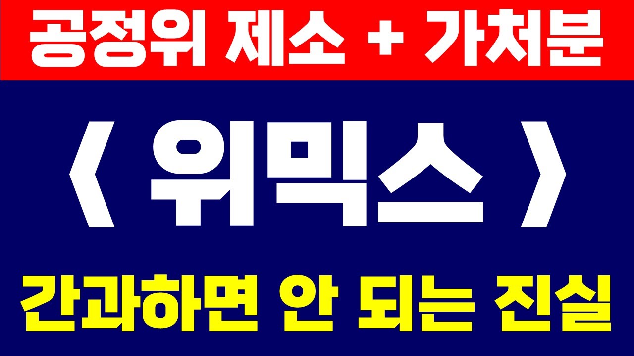 위믹스 위믹스 지금 여러가지 대응 방법을 제시하면서 결정을 뒤집으려고 노력하고 있습니다 그래도 여러분들이 알아야 하는