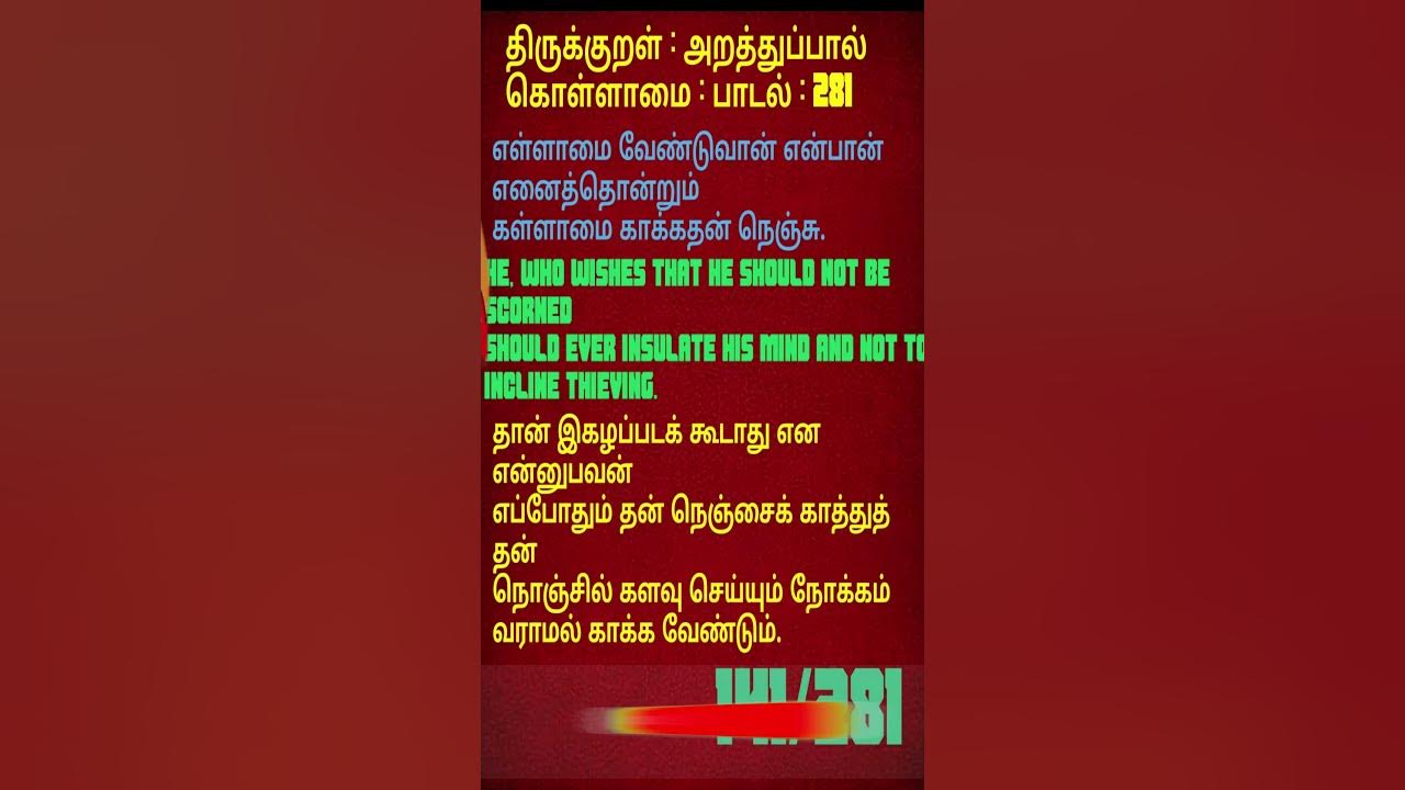 281THIRUKKURAL,NOT TO THIEVE,PADAL 281||திருக்குறள்,கூடா ஒழுக்கம்,பாடல் ...