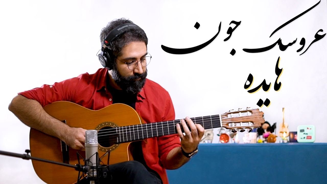 عروسک جون هایده Youtube