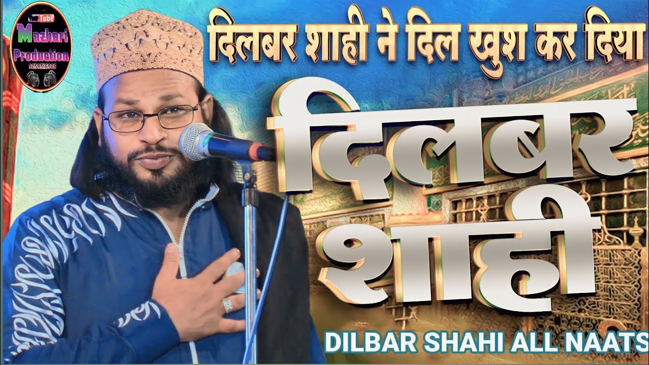 Dilbar Shahi ने दिल खुश कर दिया | नात हाेतो ऐसी हो | Dilbar Shahi ...