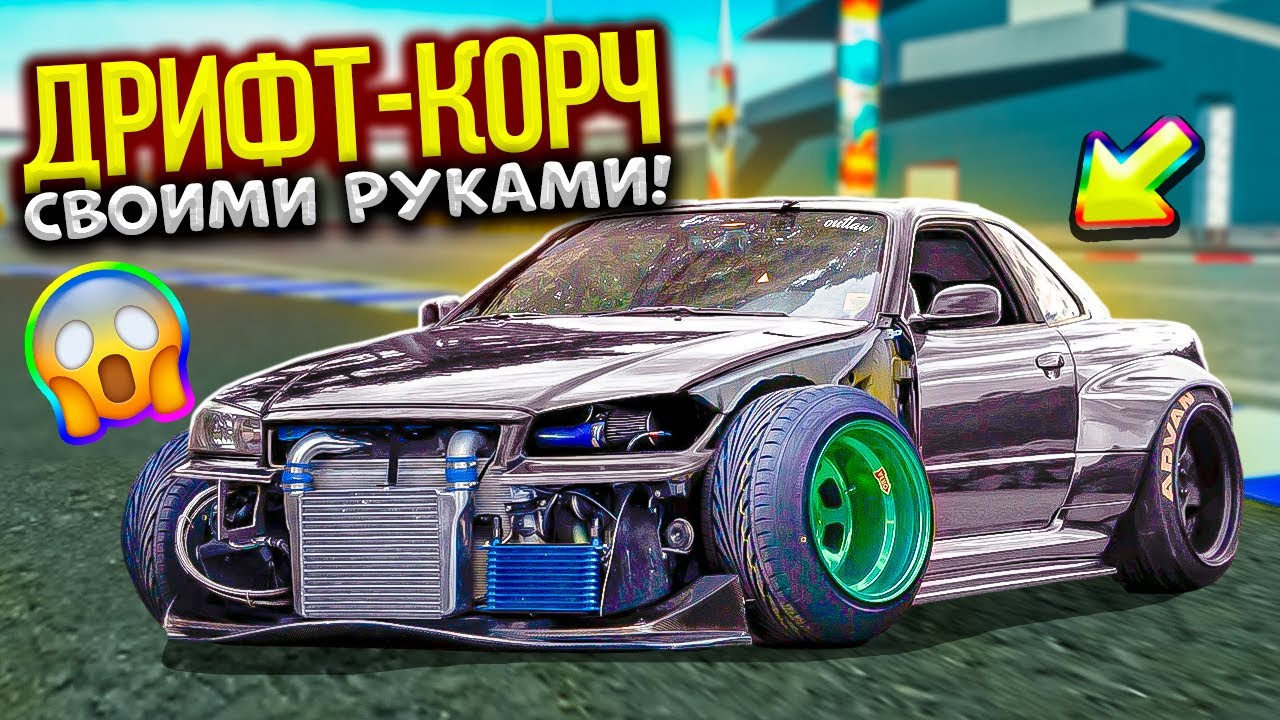 СДЕЛАЛ ДРИФТ КОРЧ ИЗ Nissan Gtr ДРИФТ НА МАКСИМУМ РЕАЛЬНАЯ ЖИЗНЬ НА БАРВИХА РП Youtube