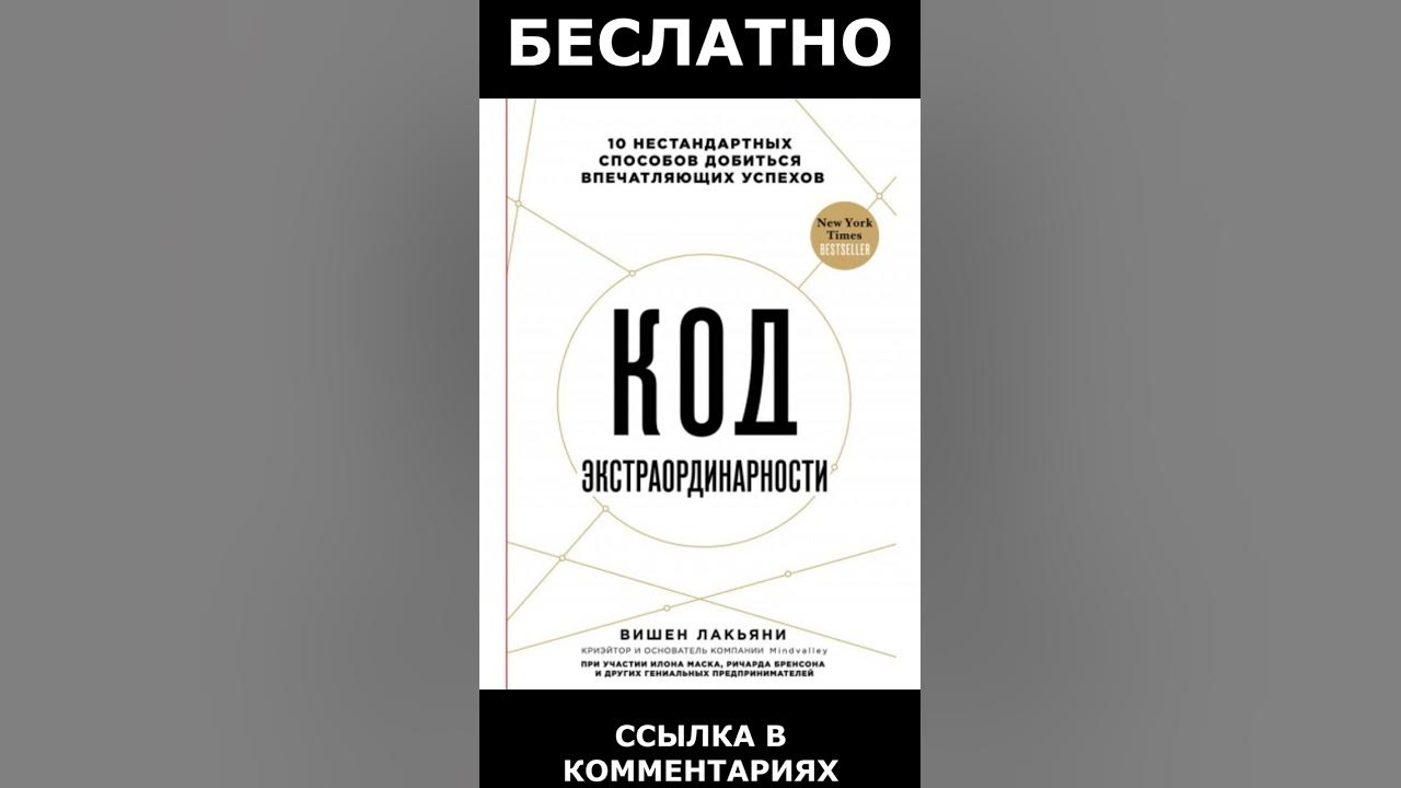 Код экстраординарности 10 нестандартных способов добиться впечатляющих ...