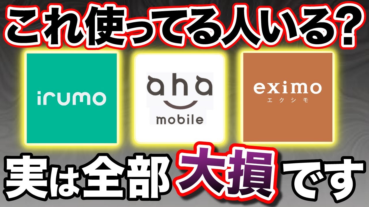 【実質値上げ？】docomoの新料金プラン「irumo eximo ahamo」を徹底解説 - YouTube