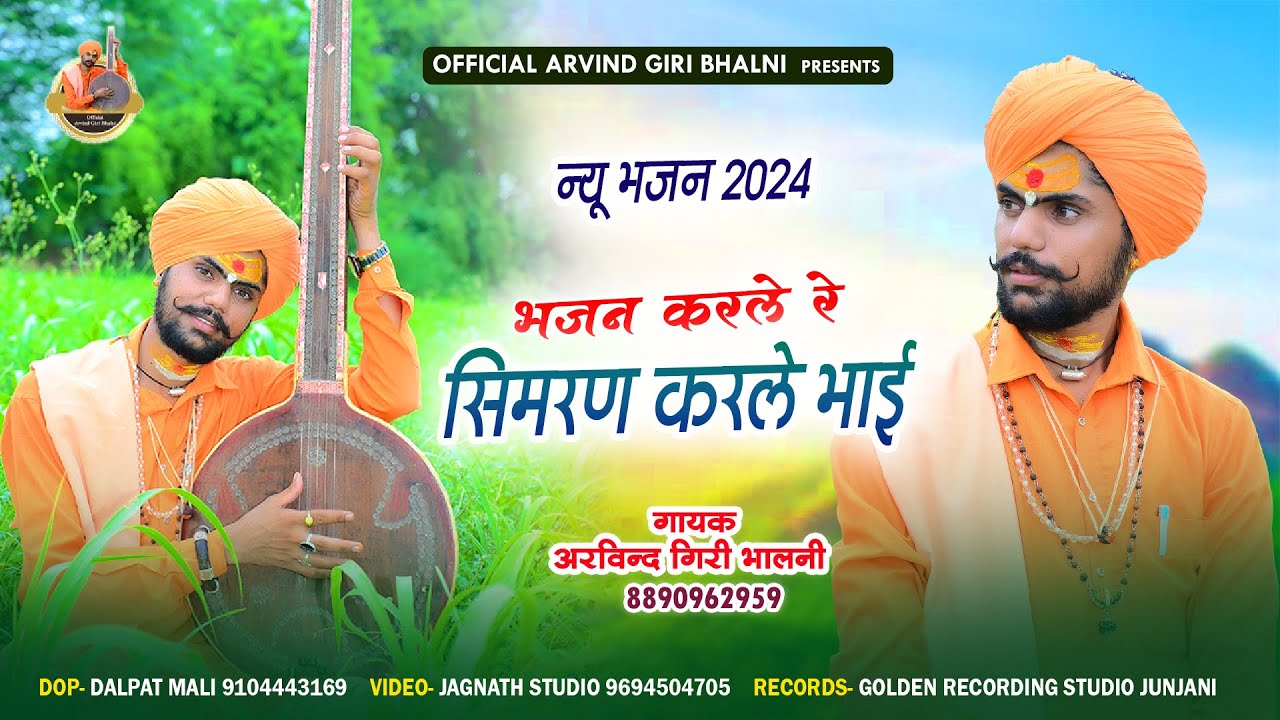 Arvind Giri - भजन करले रे सिमरन करले | चेतावनी भजन Bhajan Karle Re ...