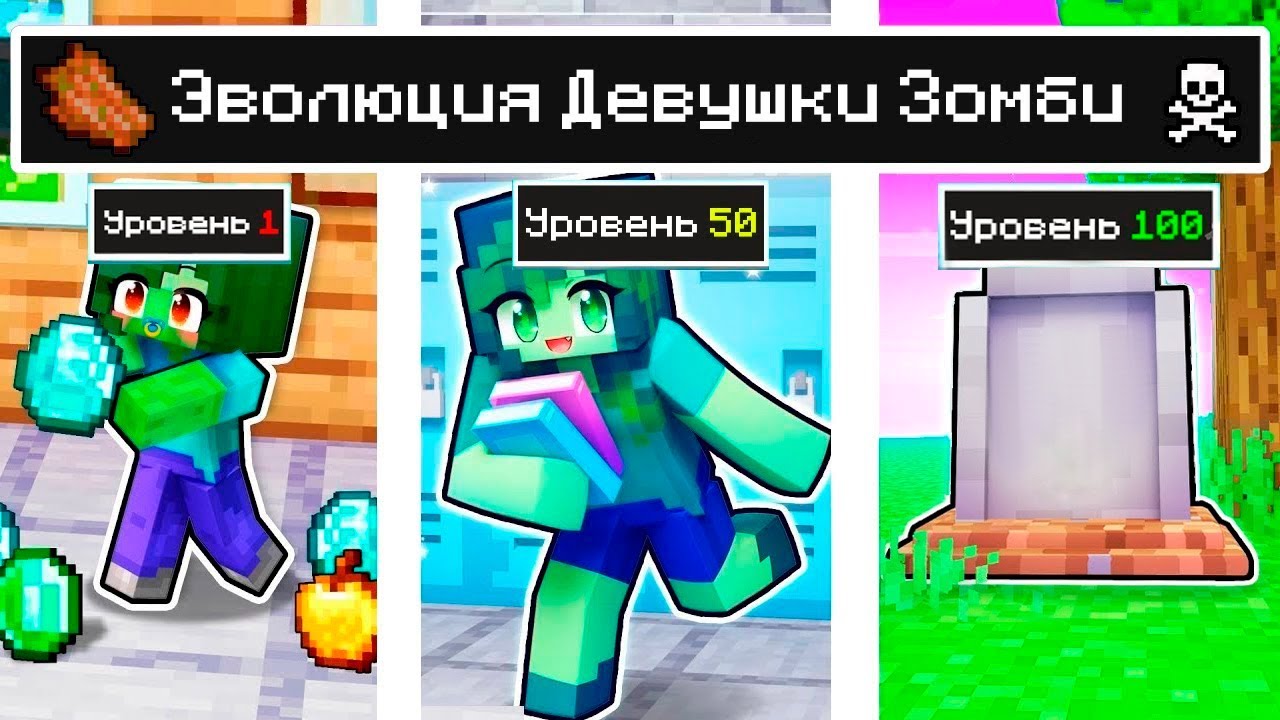 КАК МЕНЯЛАСЬ ДЕВУШКА ЗОМБИ МУТАНТ МОБ И ЕГО ЖИЗНЕННЫЙ ЦИКЛ В МАЙНКРАФТ