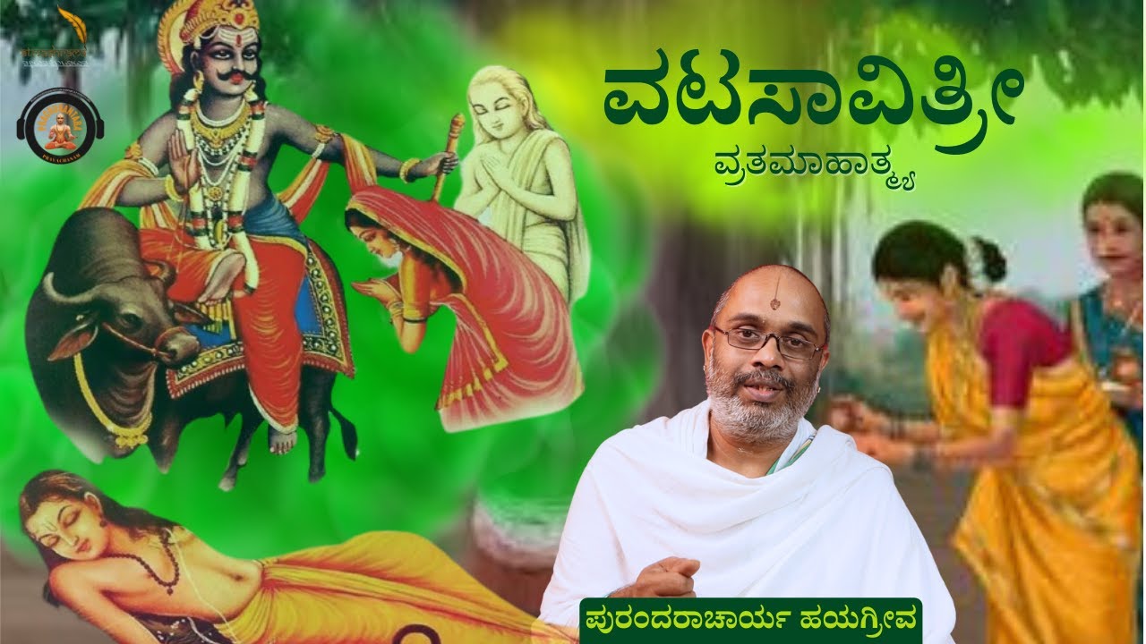 Vata Savitri Vrata | ವಟಸಾವಿತ್ರೀ ವ್ರತ । Pt.Purandaracharya Hayagreeva ...