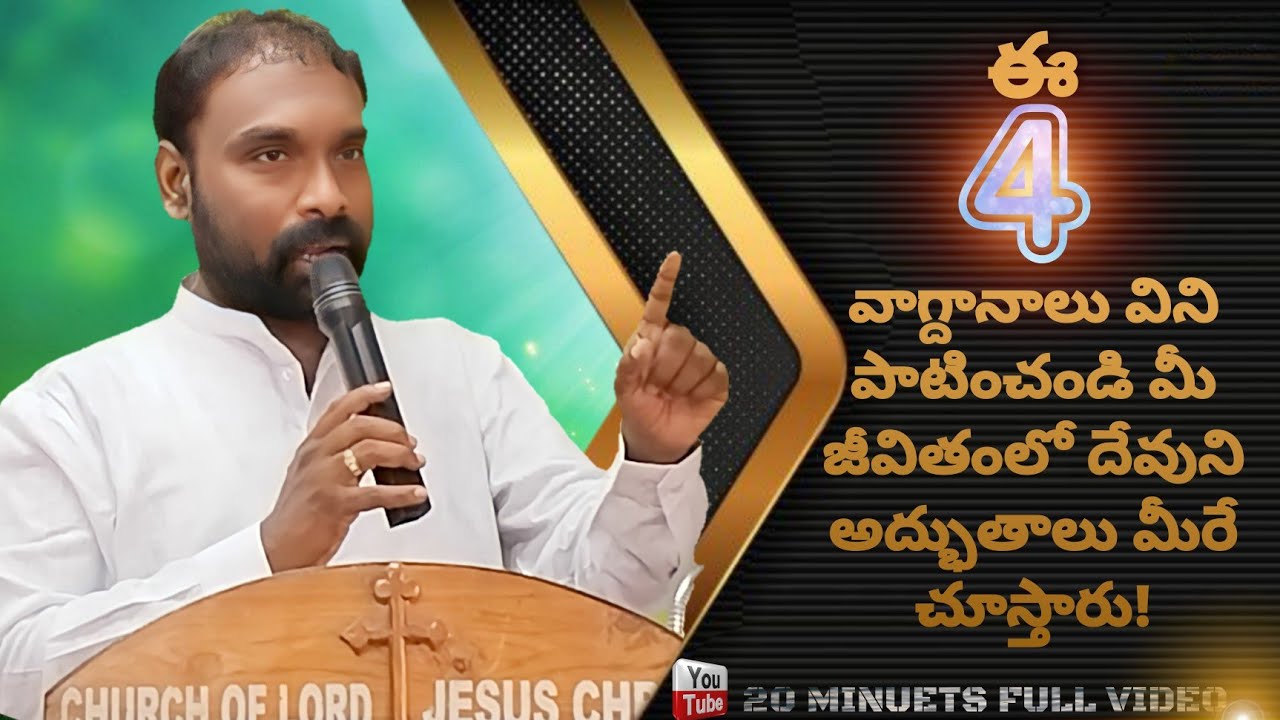 ఈ నాలుగు వాగ్ధానాలు వినండి మీ జీవితంలో దేవుని అద్భుతాలు చూస్తారు!||REV ...