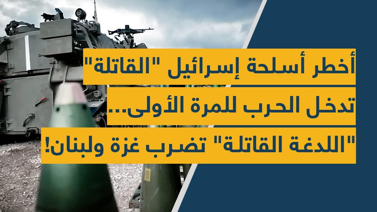 أخطر أسلحة إسرائيل القاتلة تدخل الحرب للمرة الأولى اللدغة القاتلة