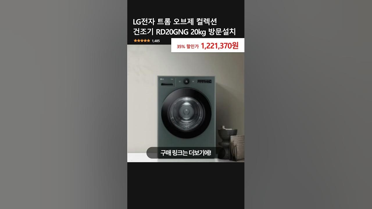 Lg전자 트롬 오브제 컬렉션 건조기 Rd20gng 20kg 방문설치 Youtube