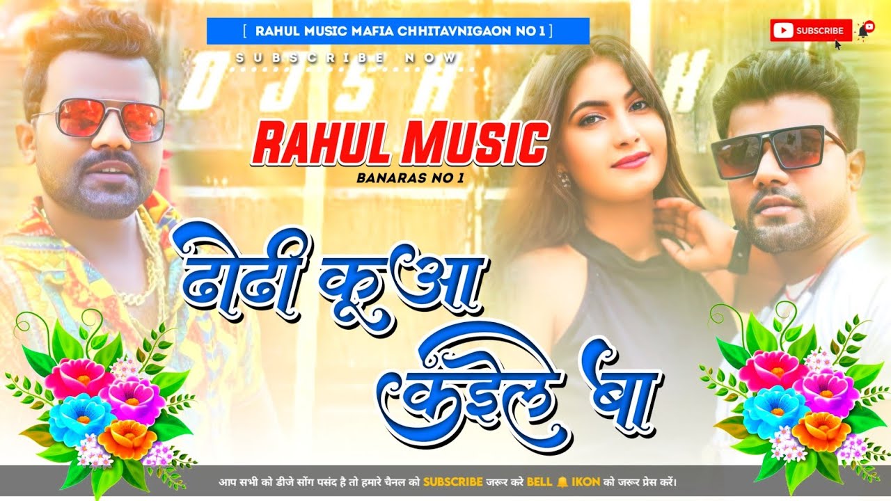 Dj Rahul Music √√ Rahul Music Mafiya JBL Hard Bass Toing Mix Dhodhi ...