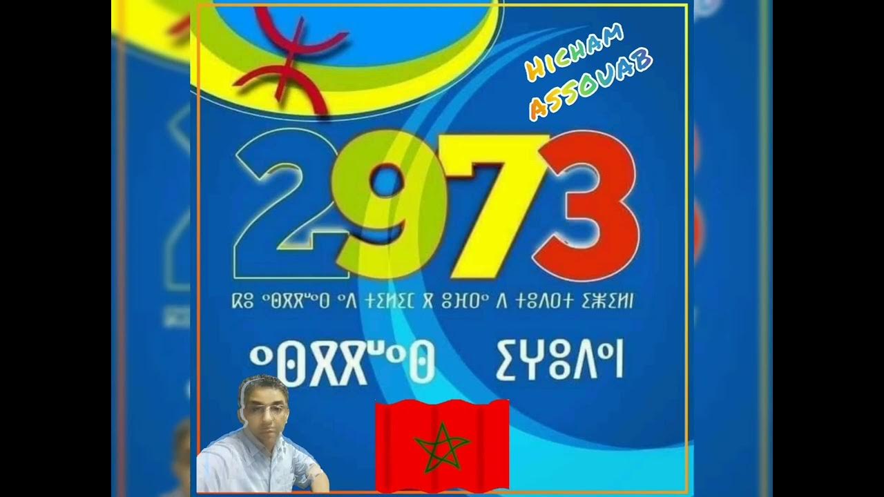 أسكاس امباركي 2973 سنة أمازيعية سعيدة 2973 ⴰⵙⴻⴳⴰⵙ ⴰⵎⴻⴳⴰⵣ Bonne année amazigh Happy new year ...