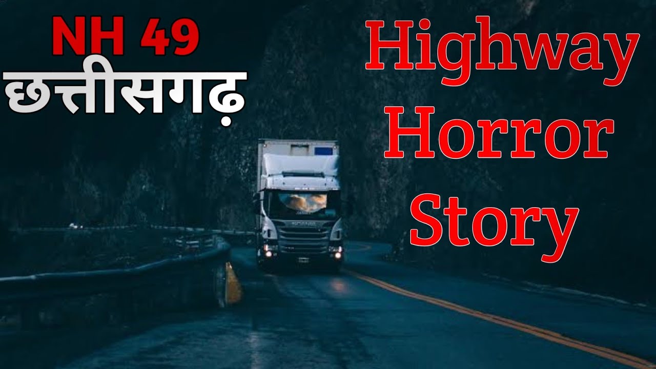 NH 49 छत्तीसगढ़ यहां पर मत रुकना वरना खेल खत्म | Highway Horror Story ...