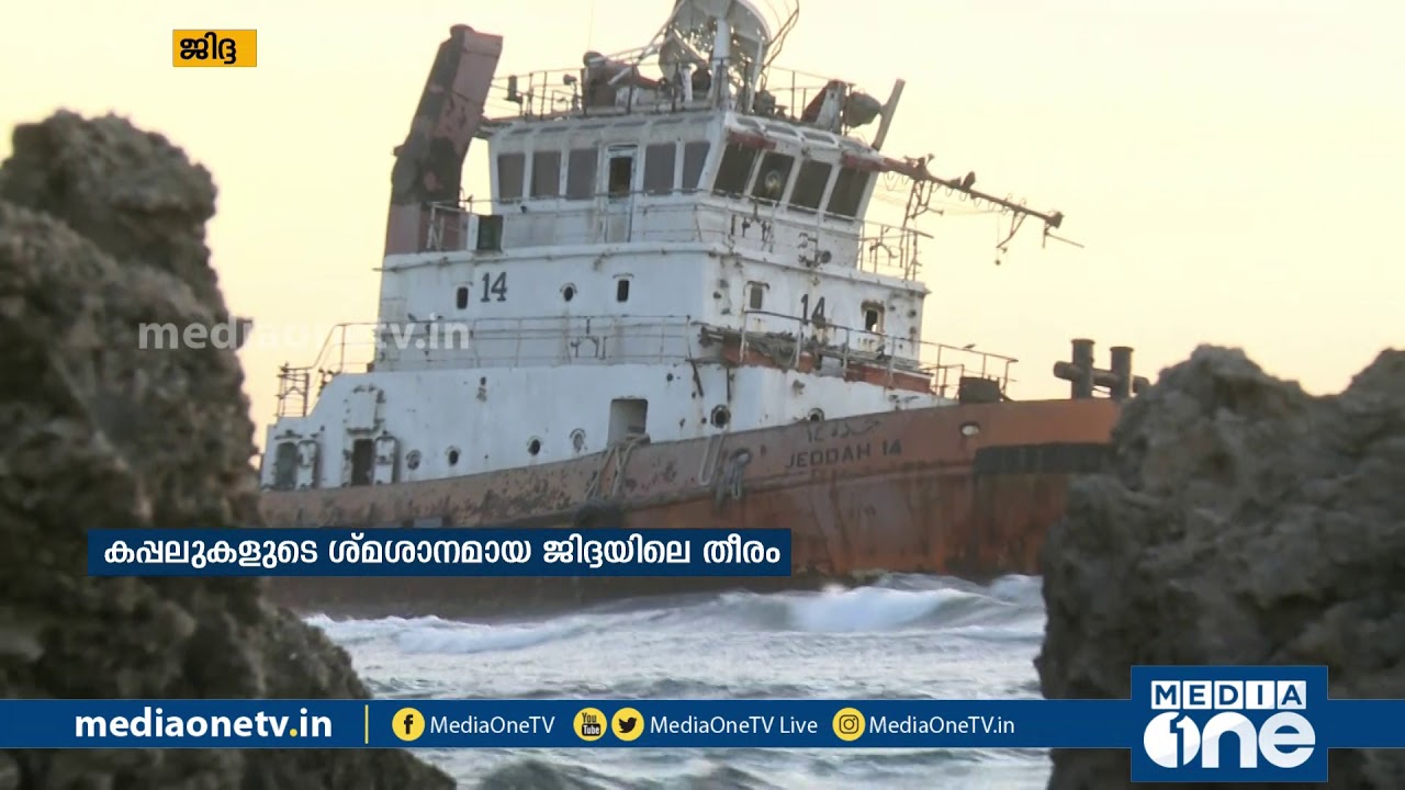 Jeddah Ships Graveyard | ജിദ്ദയിലെ കപ്പലുകളുടെ ശ്മശാനം - YouTube