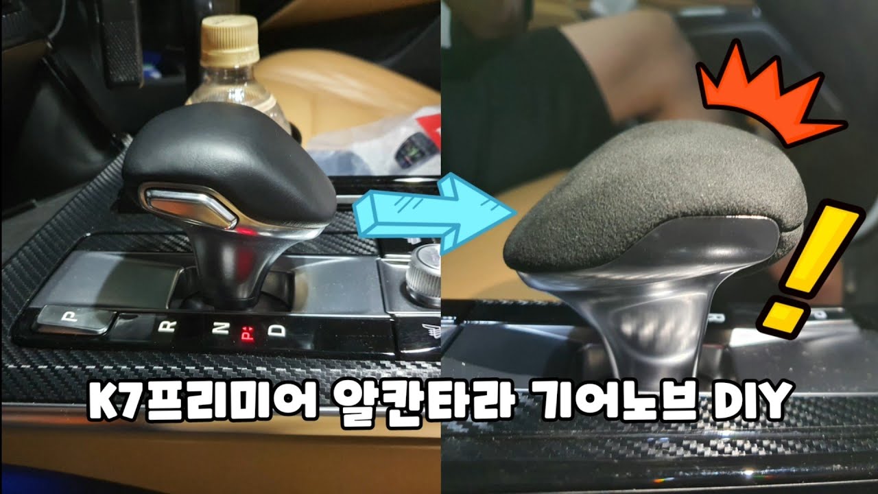 K7 프리미어 알칸타라 기어노브 DIY / 스팅어기어노브 / 탈거방법 / K7 기어패널 Premier gear knob diy - YouTube