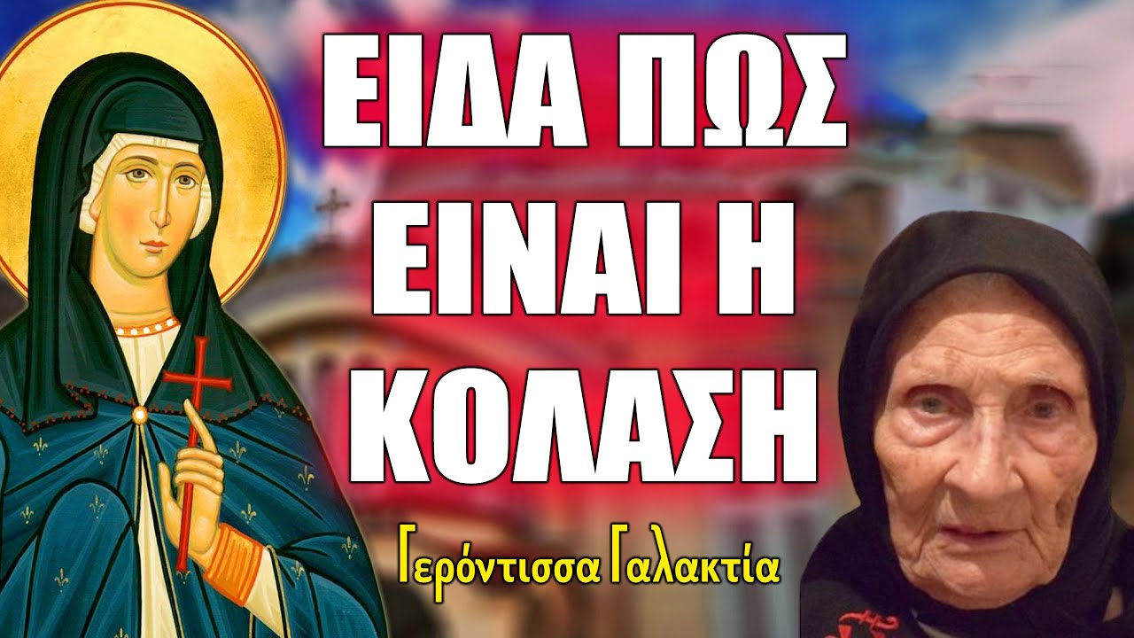Η Γερόντισσα Γαλακτία όταν πήγε στην κόλαση είδε πολλά και είπε πως ...