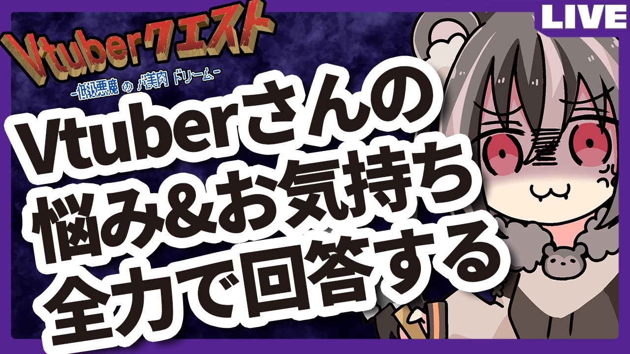 【Vtuberの悩み相談】マロに届いた相談・質問に答えていく配信【Vtuberクエスト】#45 - YouTube