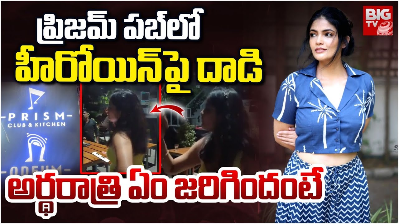 పబ్‌లో హీరోయిన్ హ‌ల్‌చ‌ల్ | Actress Kalpika Prism Pub Issue | Hyderabad ...