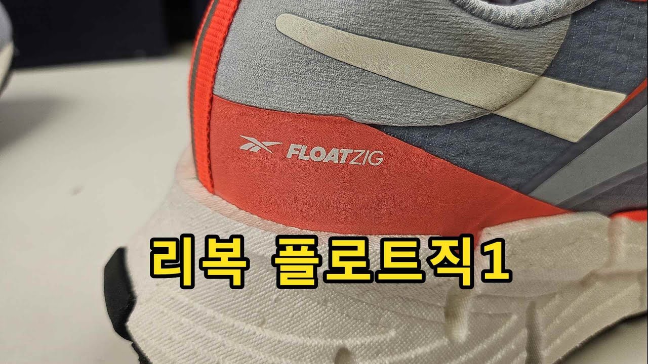 [협찬 리뷰] 리복 플로트직 1 (Reebok FLOATZIG 1) - 왜 이제야 나온거야!!! 리복을 다시 보게 하는 런닝화 - YouTube