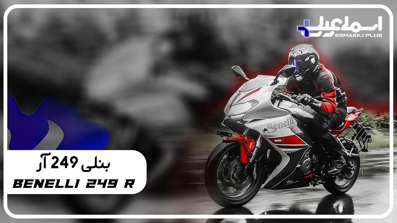 Benelli 249 R | بنلی 249 آر - YouTube
