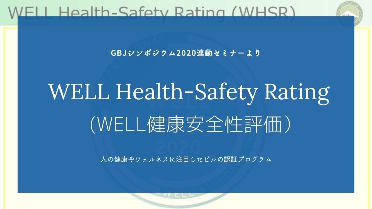 WELL Health-Safety Rating (WELL健康安全性評価） - YouTube