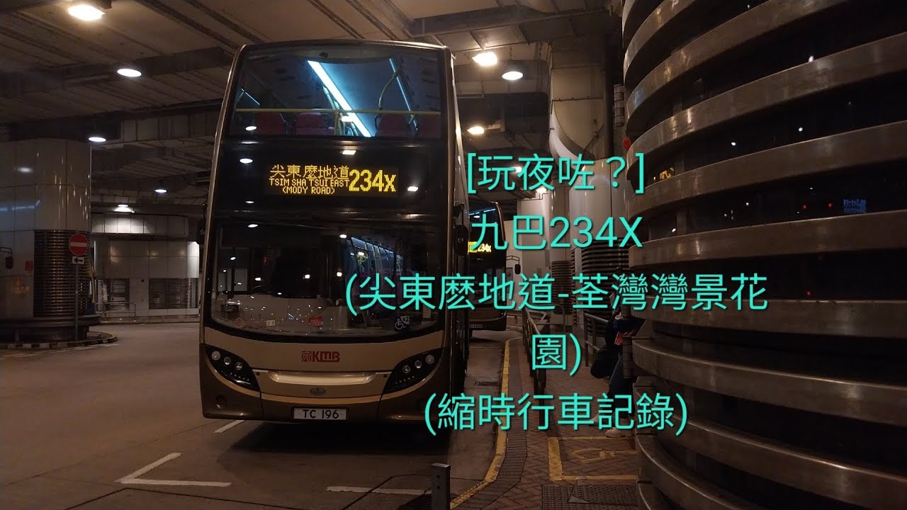 [玩夜咗？]九巴234X(尖東麼地道-荃灣灣景花園)(縮時行車記錄) - YouTube