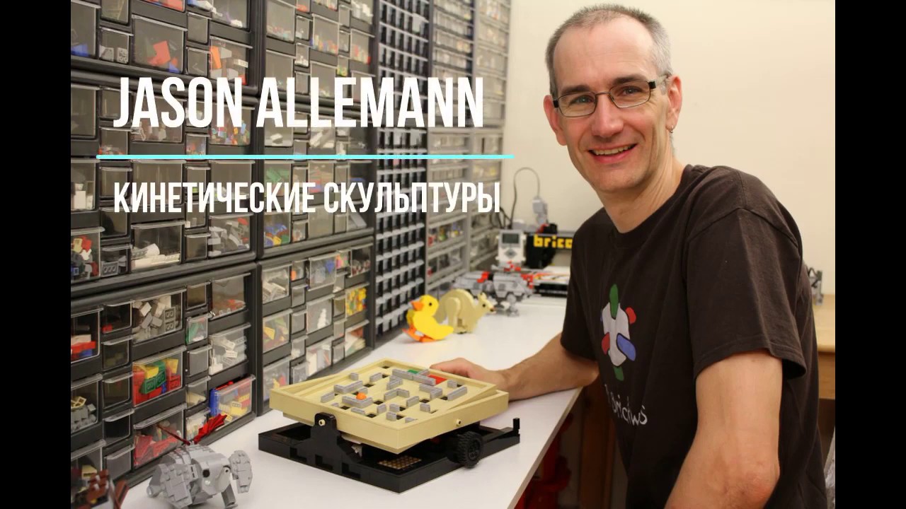 Jason Alleman кинетические скульптуры LEGO - YouTube