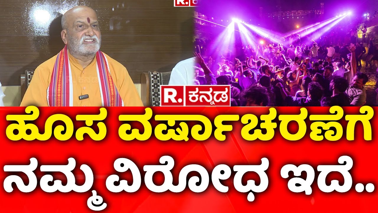 Pramod Muthalik About New Year 2025 Celebration: ಹೊಸ ವರ್ಷಾಚರಣೆಗೆ ನಮ್ಮ ...