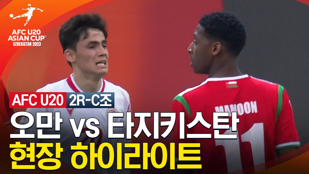 [2023 AFC U-20 아시안컵] 2R-C조 오만 vs 타지키스탄 - YouTube