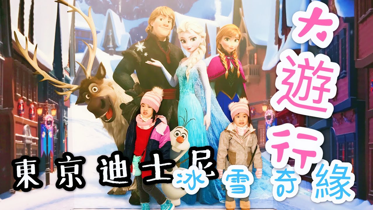 『日本』東京迪士尼 冬季特別活動 冰雪奇緣 大遊行_真的有雪啊！ - YouTube