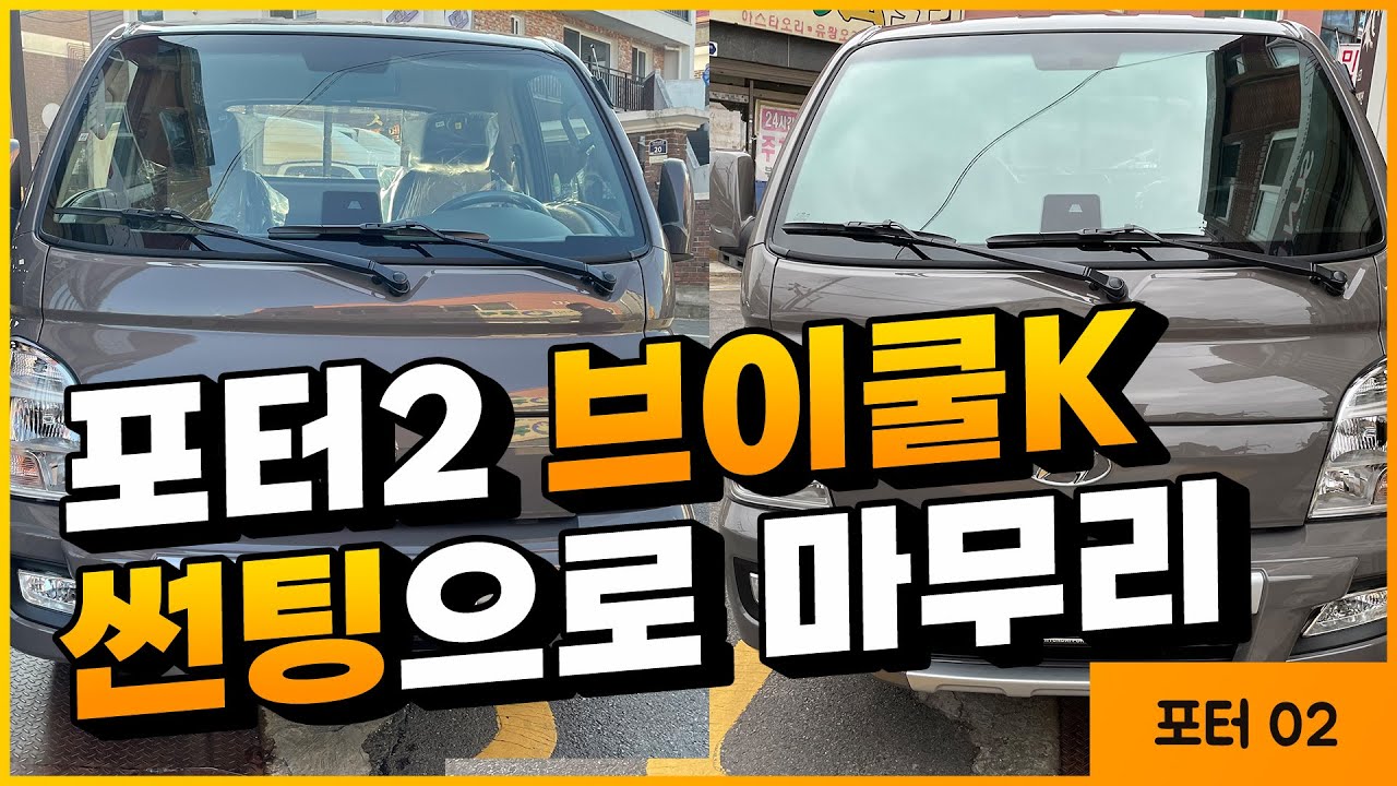 현대자동차 포터2신차 신차검수패키지 진행했습니다|브이쿨전문점 카튠업에서 브이쿨k로 작업하니 어떠냐 Youtube