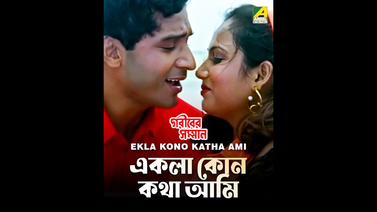 Ekla Kono Katha Ami | Gariber Samman | Bengali Song | Mitali Mukherjee, Kumar Sujoy - YouTube
