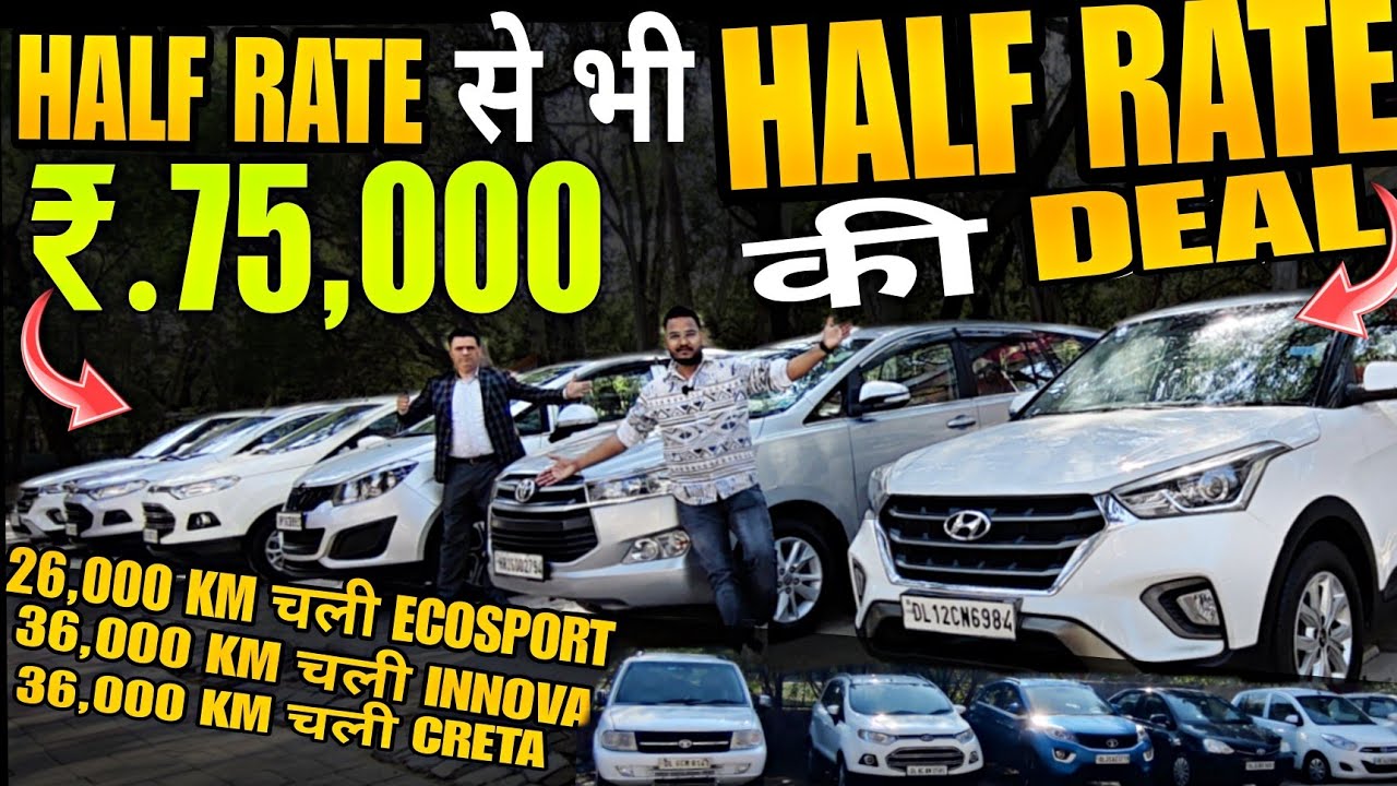 75,000 मे HALF RATE से भी HALF RATE DEAL, used cars, second hand cars ...