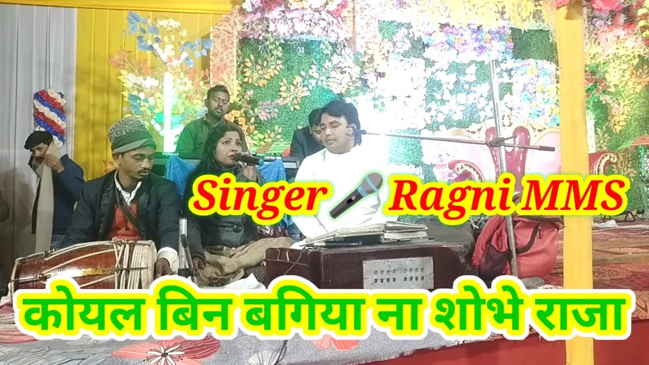 कोयल बिन बगिया ना शोभे राजा।। singer🎤 ragni mms - YouTube