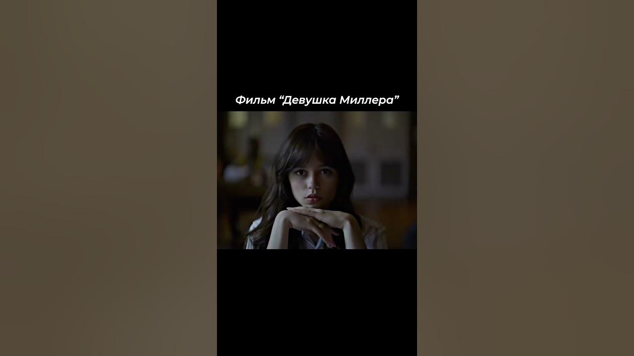 Обзор фильма Девушка Миллера Youtube
