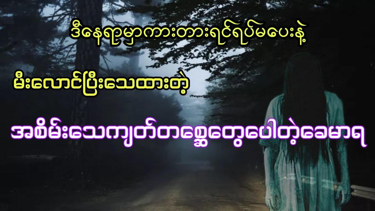 မီးလောင်ပြီးသေထားတဲ့အစိမ်းသေကျတ်တစ္ဆေများပေါတဲ့ခေမာရ ပရလောက အသံဇာတ်လမ်း