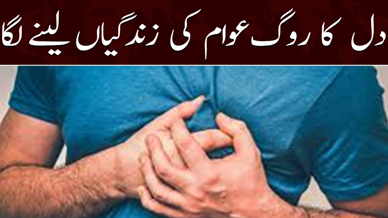 Breaking: Dil ka rog Pakistani awam ki zindagiyan lene laga | Heart ...