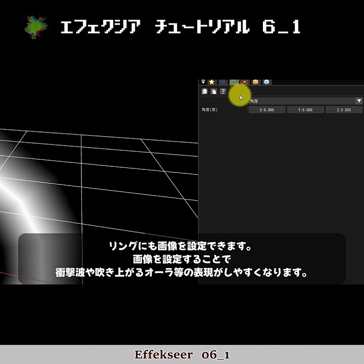 【3min Effekseer】06_2. 円形のパーティクルを作成しよう！ ヘルプをチュートリアル動画化：How make 3D effect tool tutorial. # ...