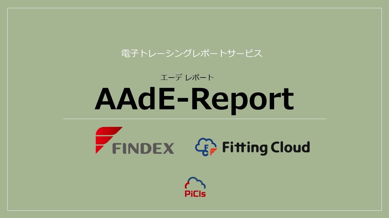 【PiCls】電子トレーシングレポートサービス AAdE-Reportのご紹介 - YouTube