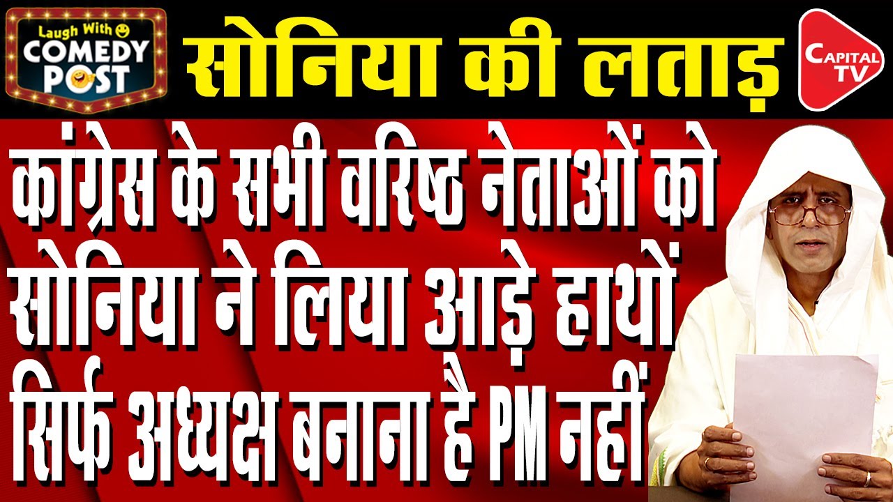 Sonia Gandhi Annoyed on Congress President Selection | Comedy Video ...