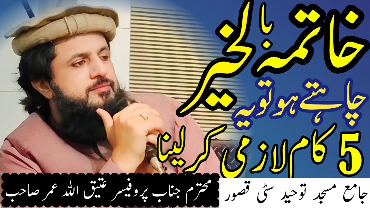 khatima bil khair chahty hen to ye 5 kam zror kr len | pro ateeq ullah umar sb | payam e risalat ...