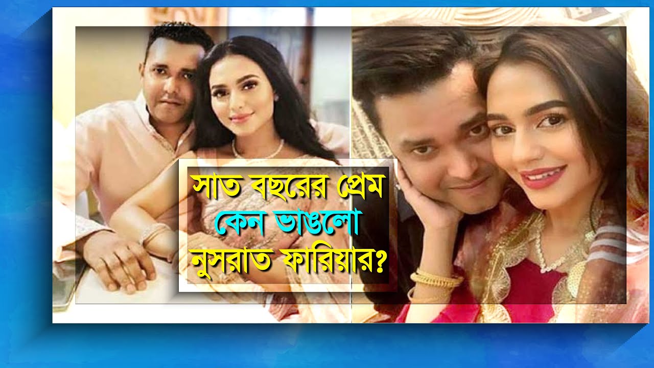 সাত বছর প্রেমের পর বাগদান। তবুও নুসরাত ফারিয়ার বিয়ে ভাঙলো কেন ...