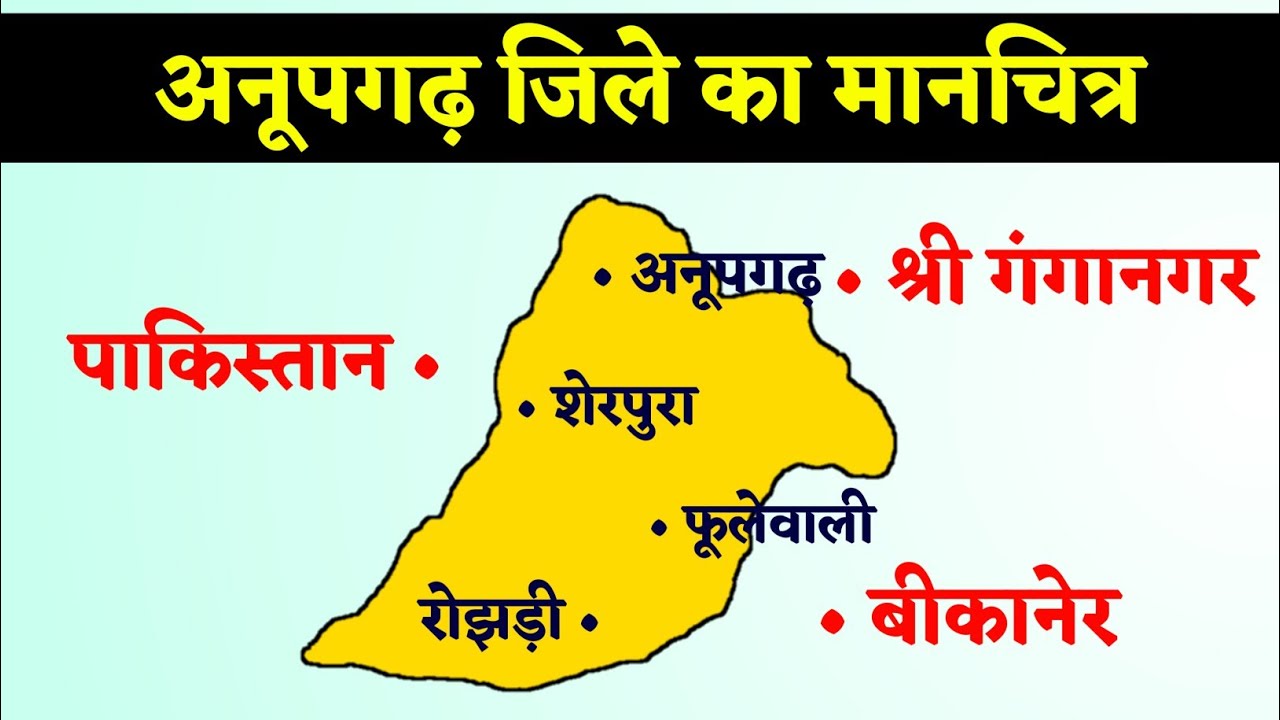 राजस्थान के अनूपगढ़ जिले का मानचित्र || Anupgarh District Map ...