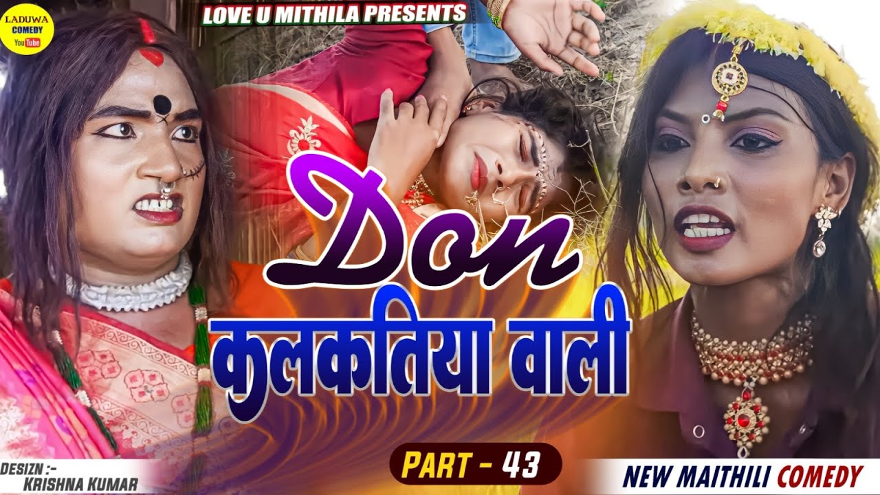 डन कलकतिया वाली // DON KALKATIYA WALI // PART 43 // Maithili Comedy 2023 // - YouTube
