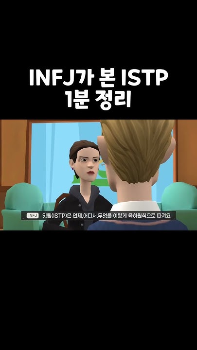 INFJ가 본 ISTP 1분 정리 #shorts - YouTube