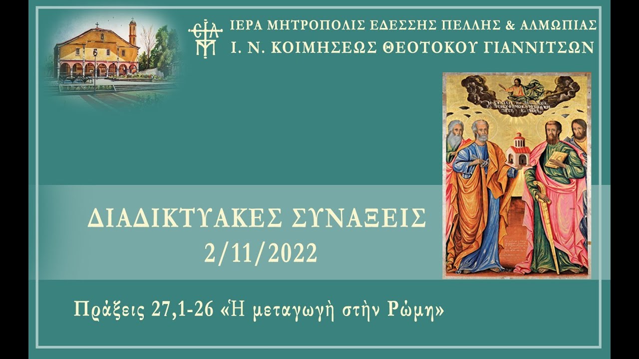 1η Διαδικτυακή Σύναξη της Τετάρτης 2.11.2022 Πράξεις των Αποστόλων ...