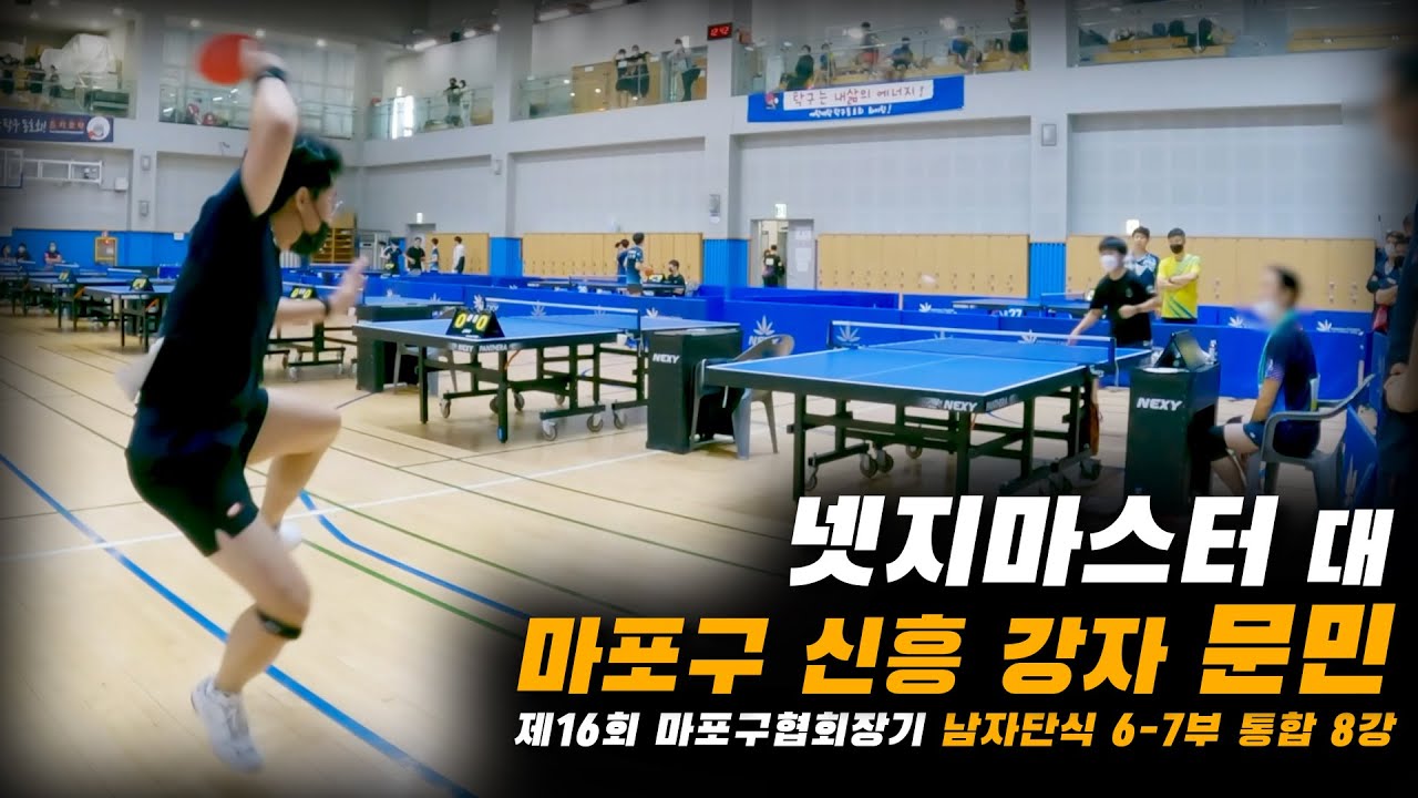 풀세트 접전 마포구의 떠오르는 신흥 강자 문민 대 넷지마스터 제16회 마포탁구협회장기 탁구 대회 남자 단식 6 7부 통합