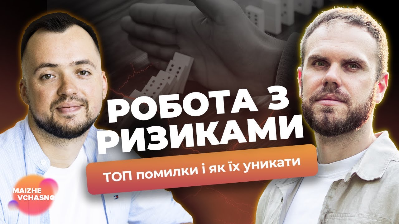 Ризик менеджмент Топ помилок і як їх уникати Youtube