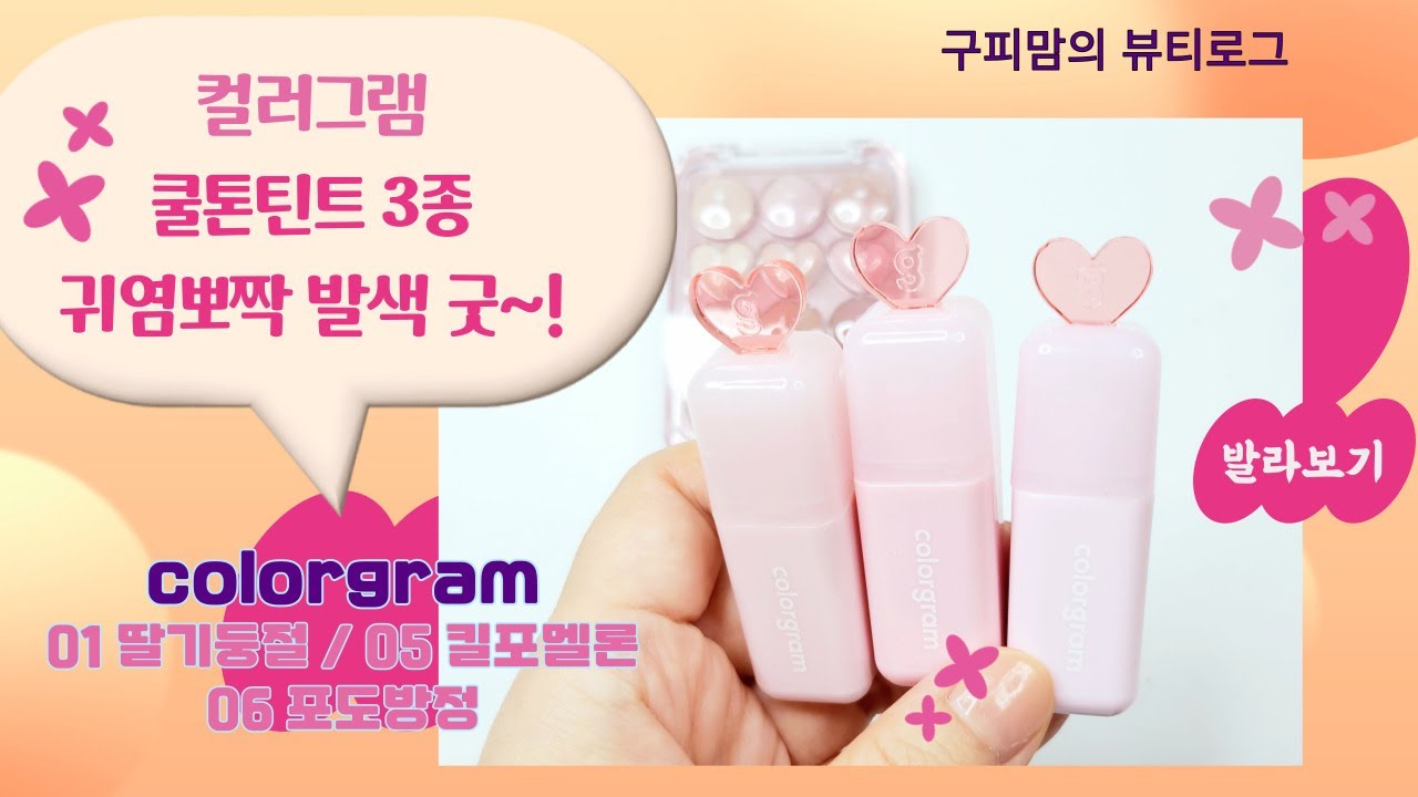 Subeng여리여리한 쿨톤틴트 추천 구피맘의 뷰티로그 컬러그램 쥬시 드롭 틴트 쿨톤3종 01딸기둥절 05킬포멜론